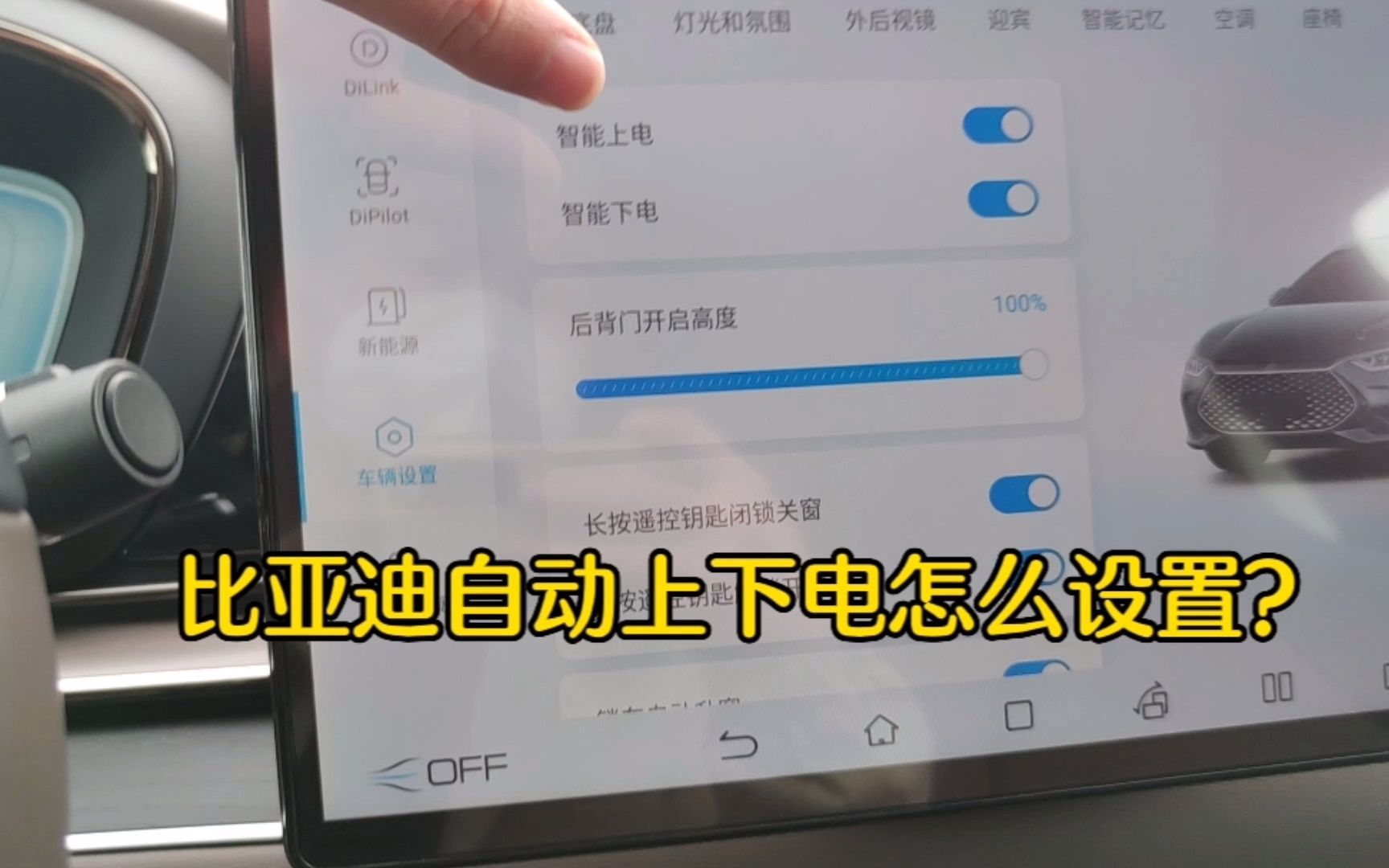 比亚迪汉没有自动上下电?这两个设置点下,就能开门上电了