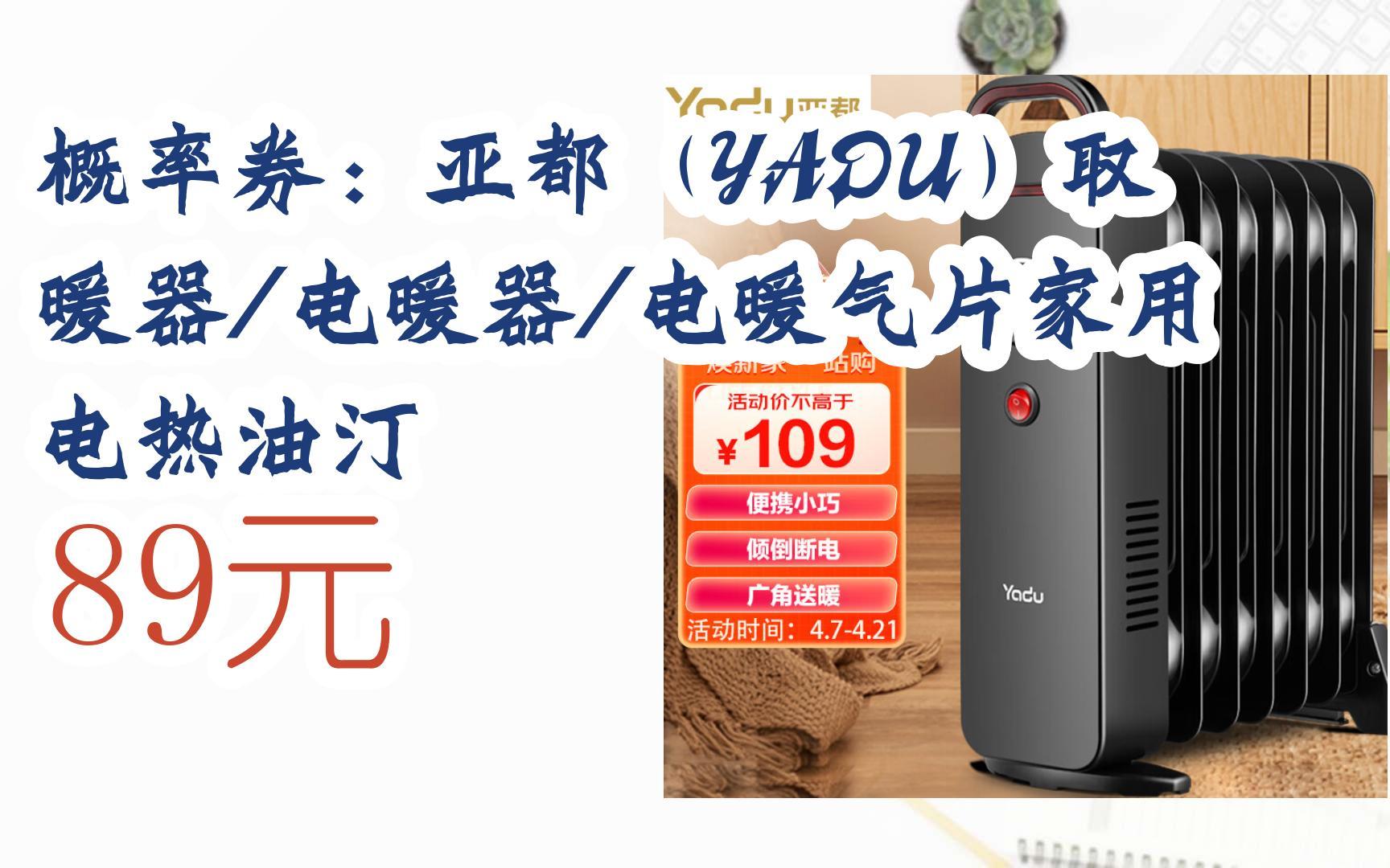 【好价】概率券:亚都(YADU)取暖器/电暖器/电暖气片家用电热油汀 89元