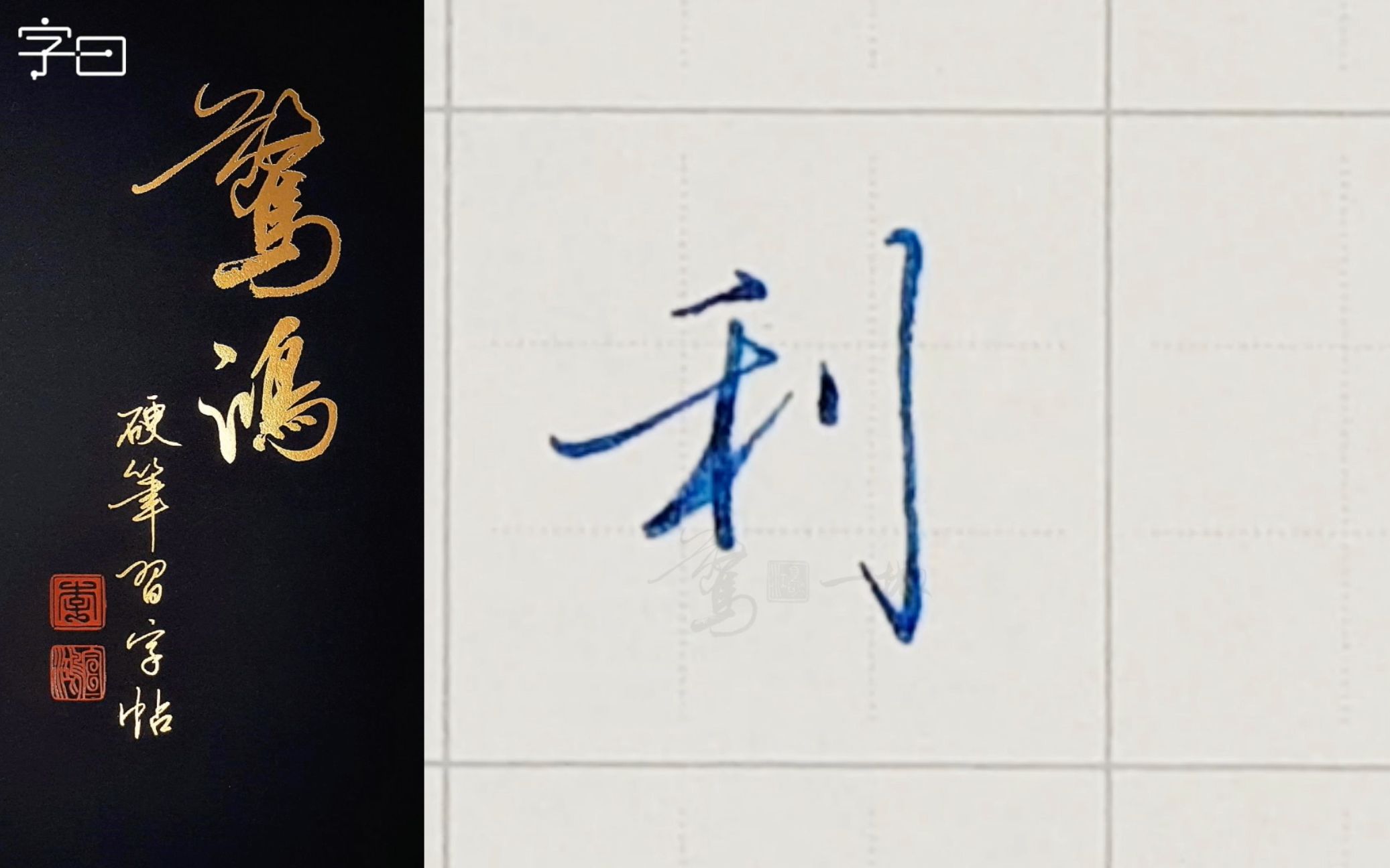 硬笔行楷书法,常用字示范:则刻利列副