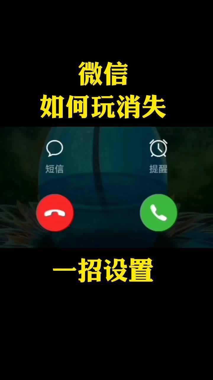 微信如何玩消失?