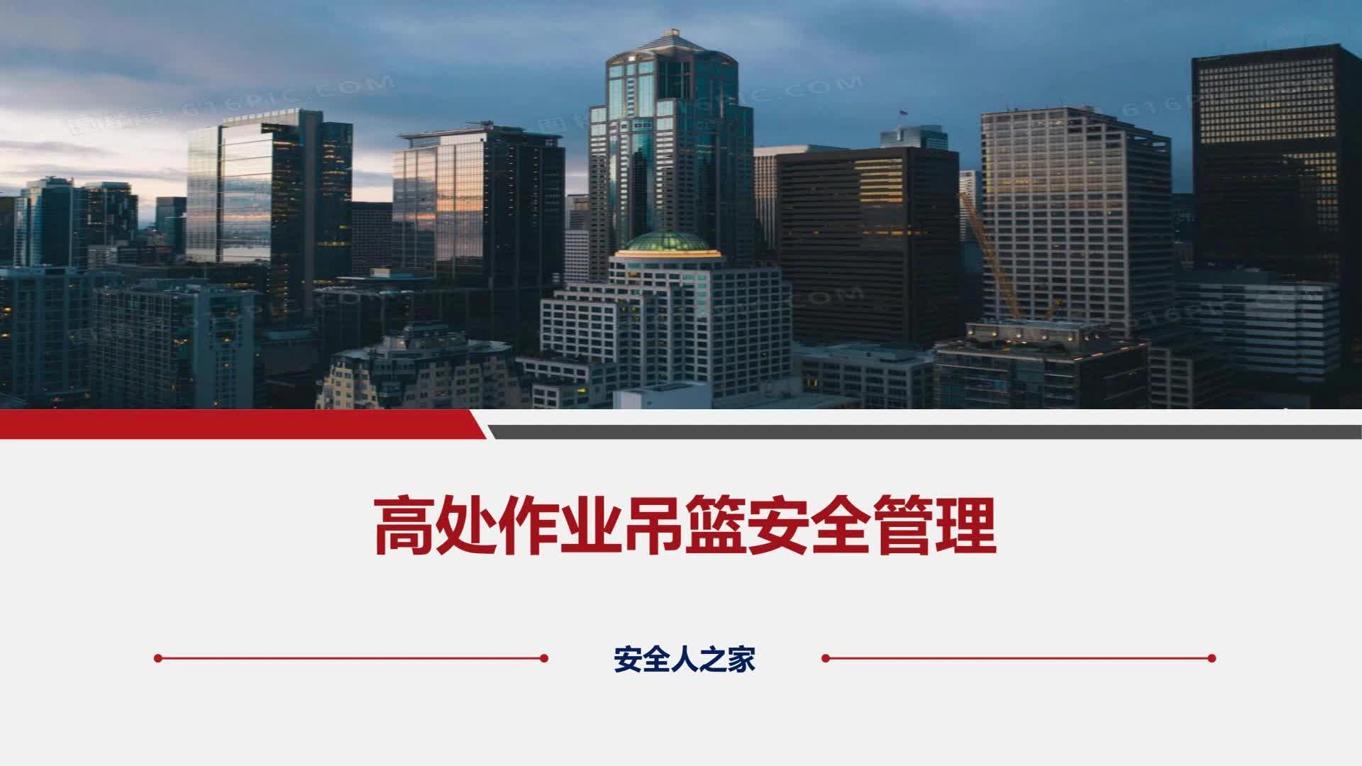 《高处作业吊篮安全管理》培训视频