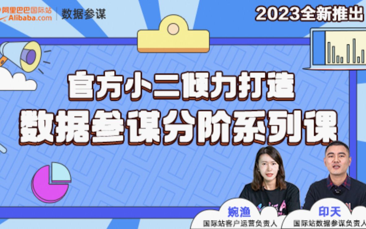 【阿里官方课】2023最新国际站数据参谋课程