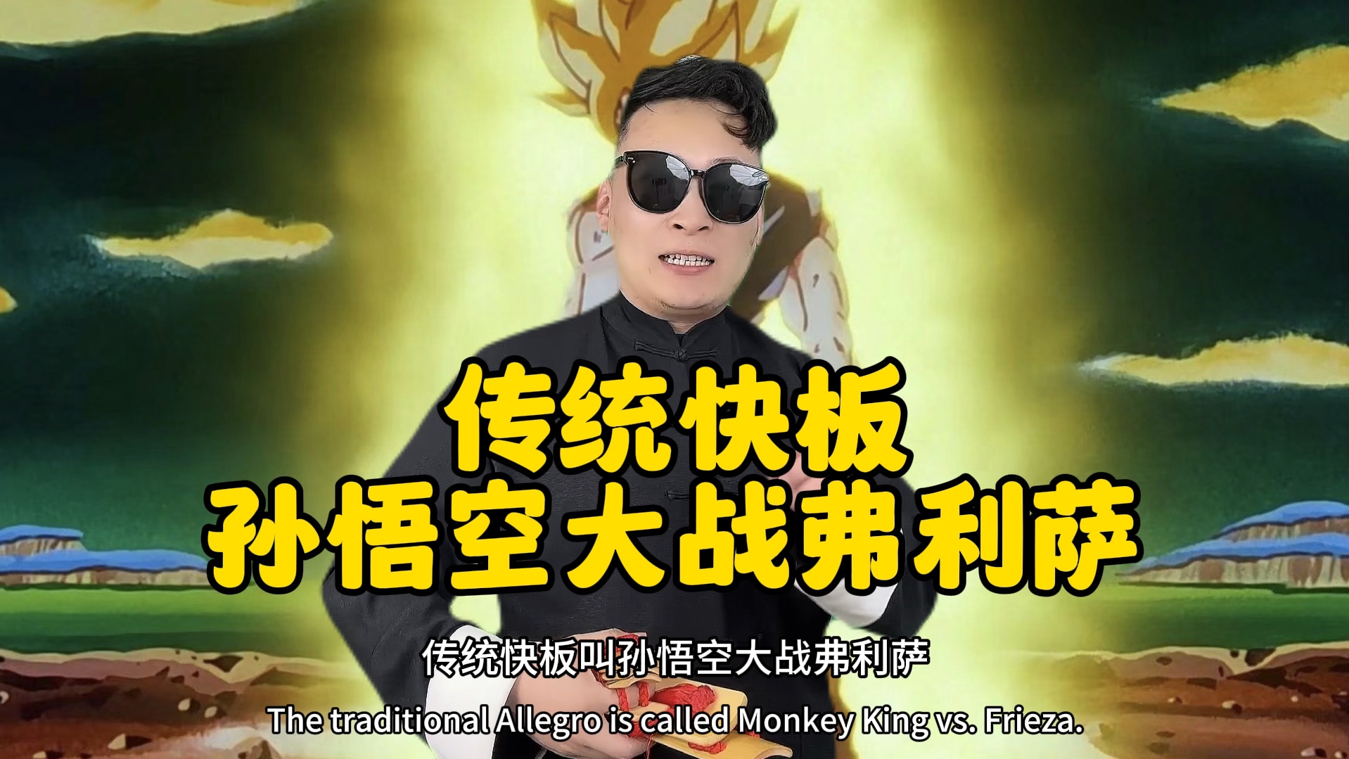 【七龙珠】传统快板《孙悟空大战弗利萨》克林祭天,法力无边!