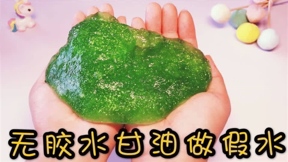 挑战瓜尔胶粉做清凉假水,无硼砂无胶水