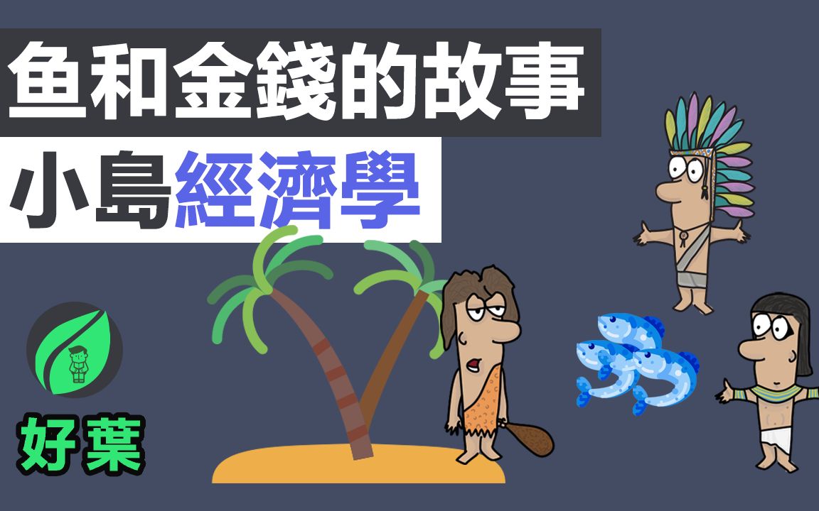 【好叶】5分钟看懂经济学,就靠这本书 《小岛经济学》!