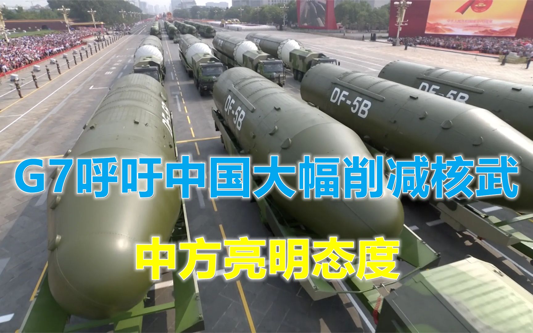 七国集团发表联合声明,呼吁中国大幅削减核武器,中方已表明态度