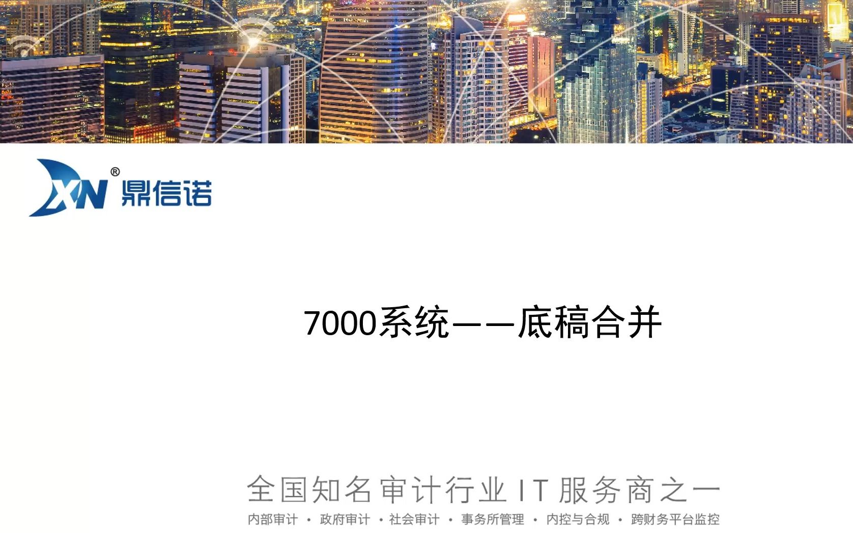 鼎信诺7000第53期-底稿合并