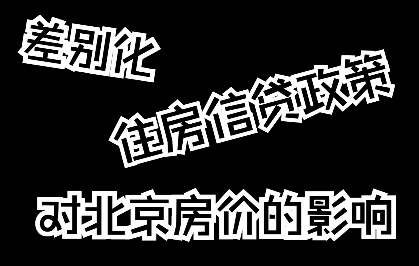 差别化住房信贷政策对北京房价的影响