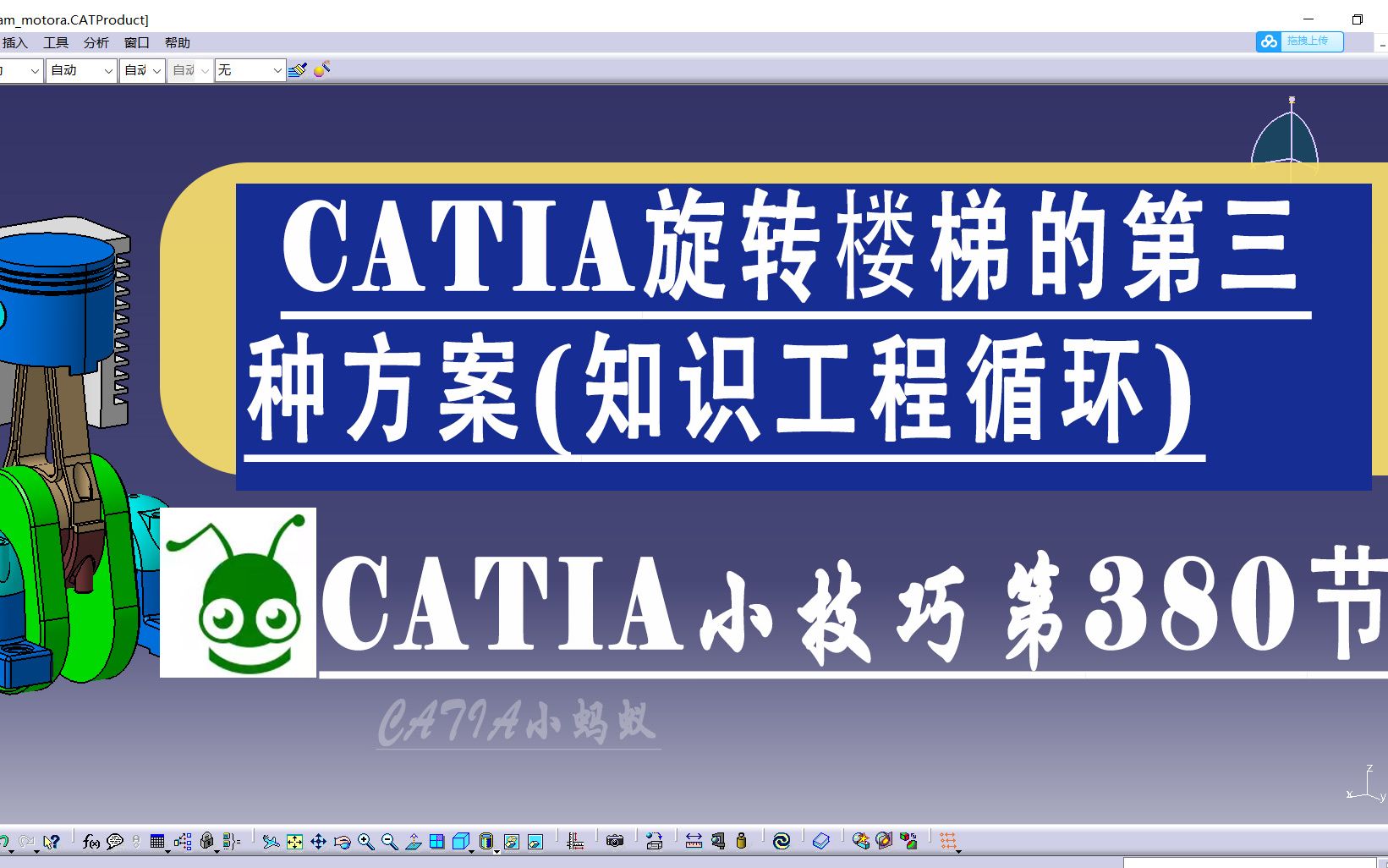CATIA教程第380节 CATIA创建旋转楼梯的第三种方案(知识工程循环)