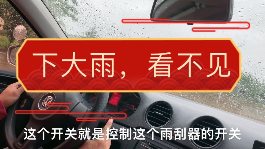 学车考证,雨天行驶雨太大看不清怎么办?正确使用雨刮器视线更好