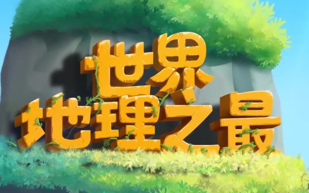 【50集全】小灯塔世界地理之最,儿童自然科普动画,地理人文知识