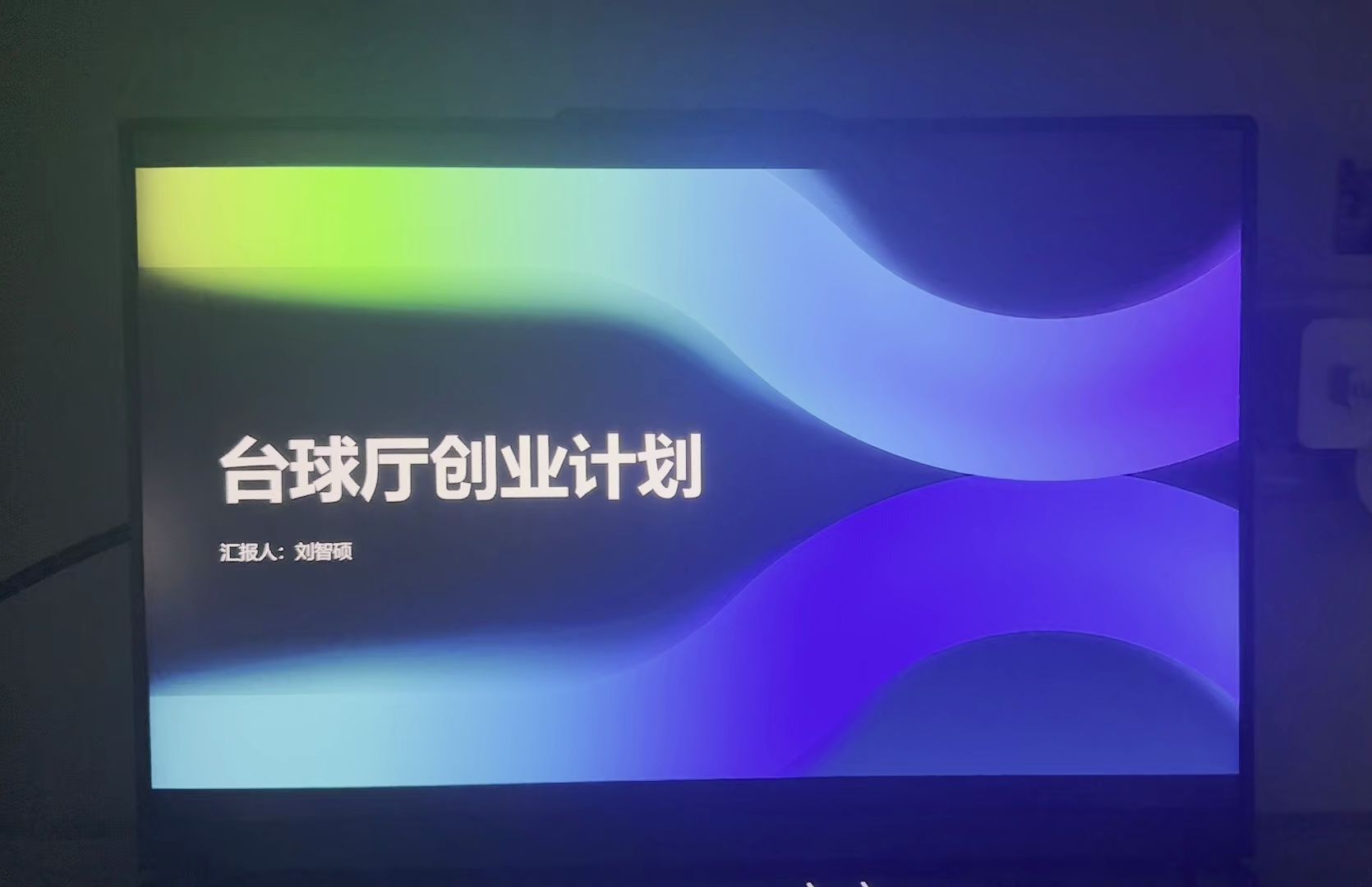 台球厅创业计划(23电二 ,0216)