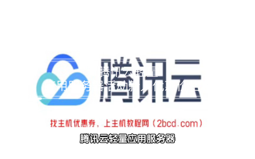 腾讯云轻量应用服务器活动新人优惠价格表(2024版)