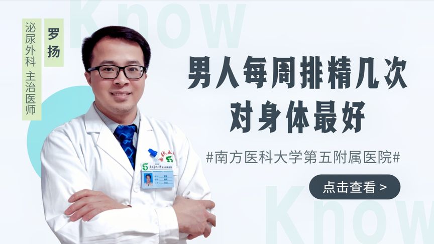 男人每周排精几次,对身体健康有益?医生为你解答