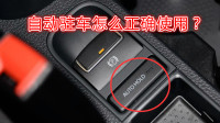 自动驻车如何正确使用?很多车主没用过,实车给你演示很实用