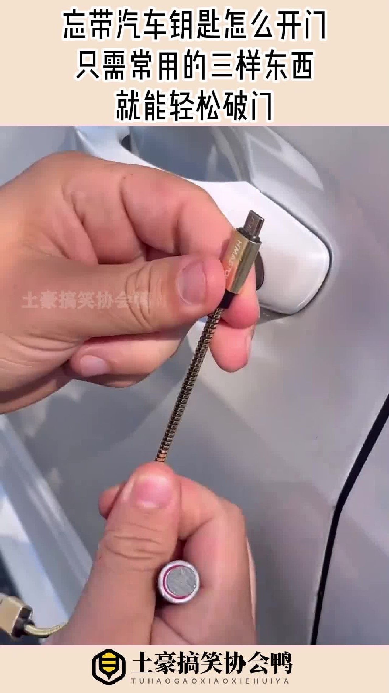 忘带汽车钥匙怎么开门,只需常用的三样东西,就能轻松破门