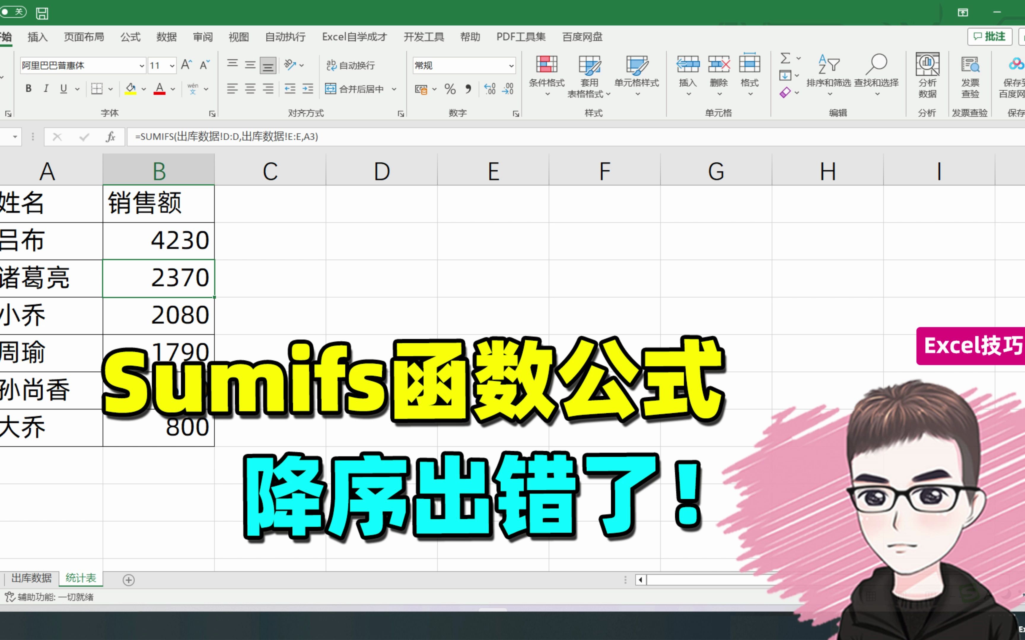 Excel技巧:Sumifs函数公式,降序时出错了!