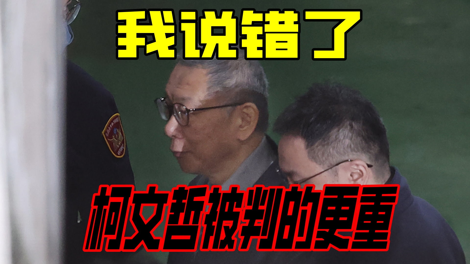 我说错了 柯文哲被判的更重