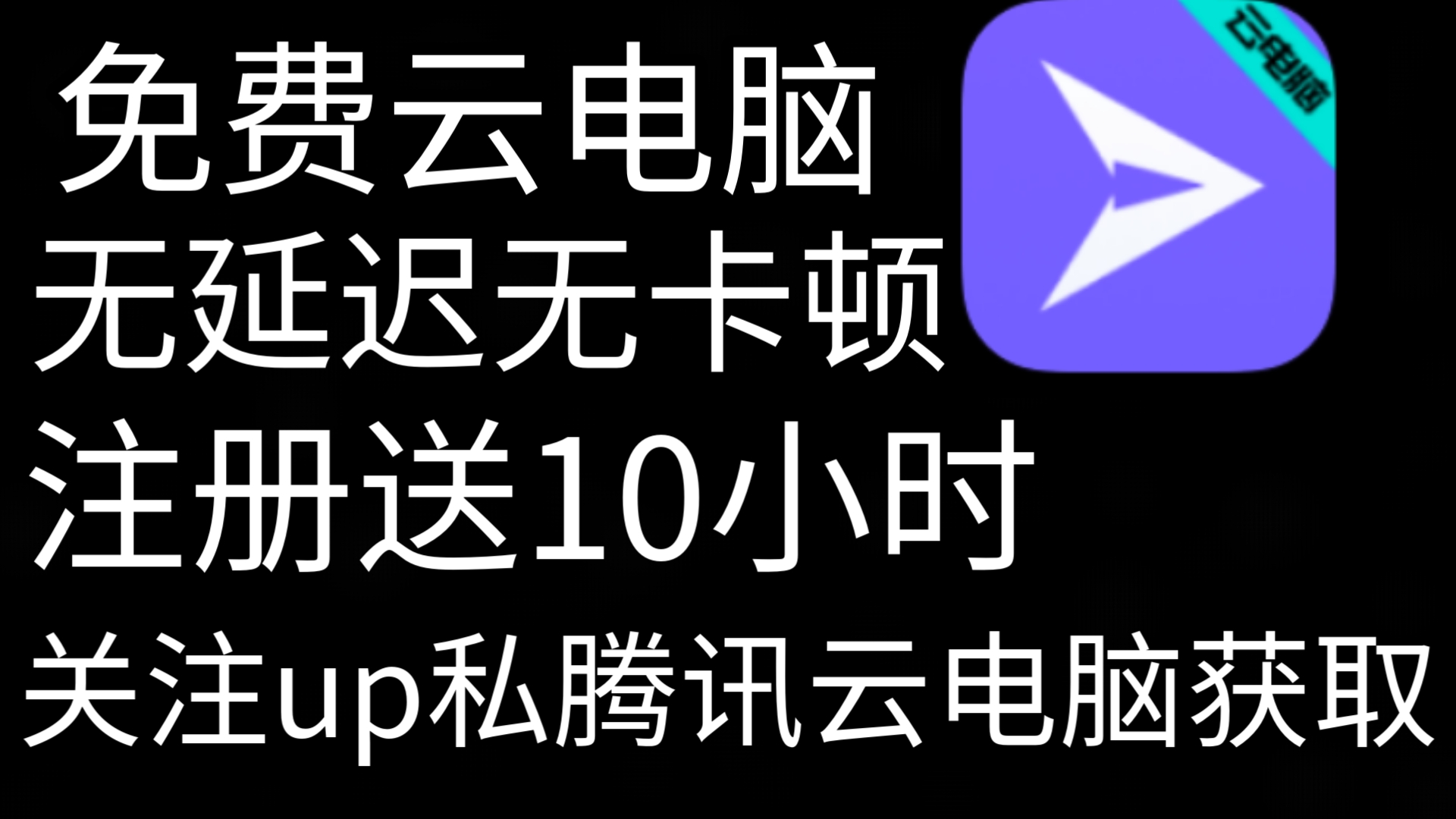 免费云电脑APP软件!关注up后私腾讯云电脑获取!