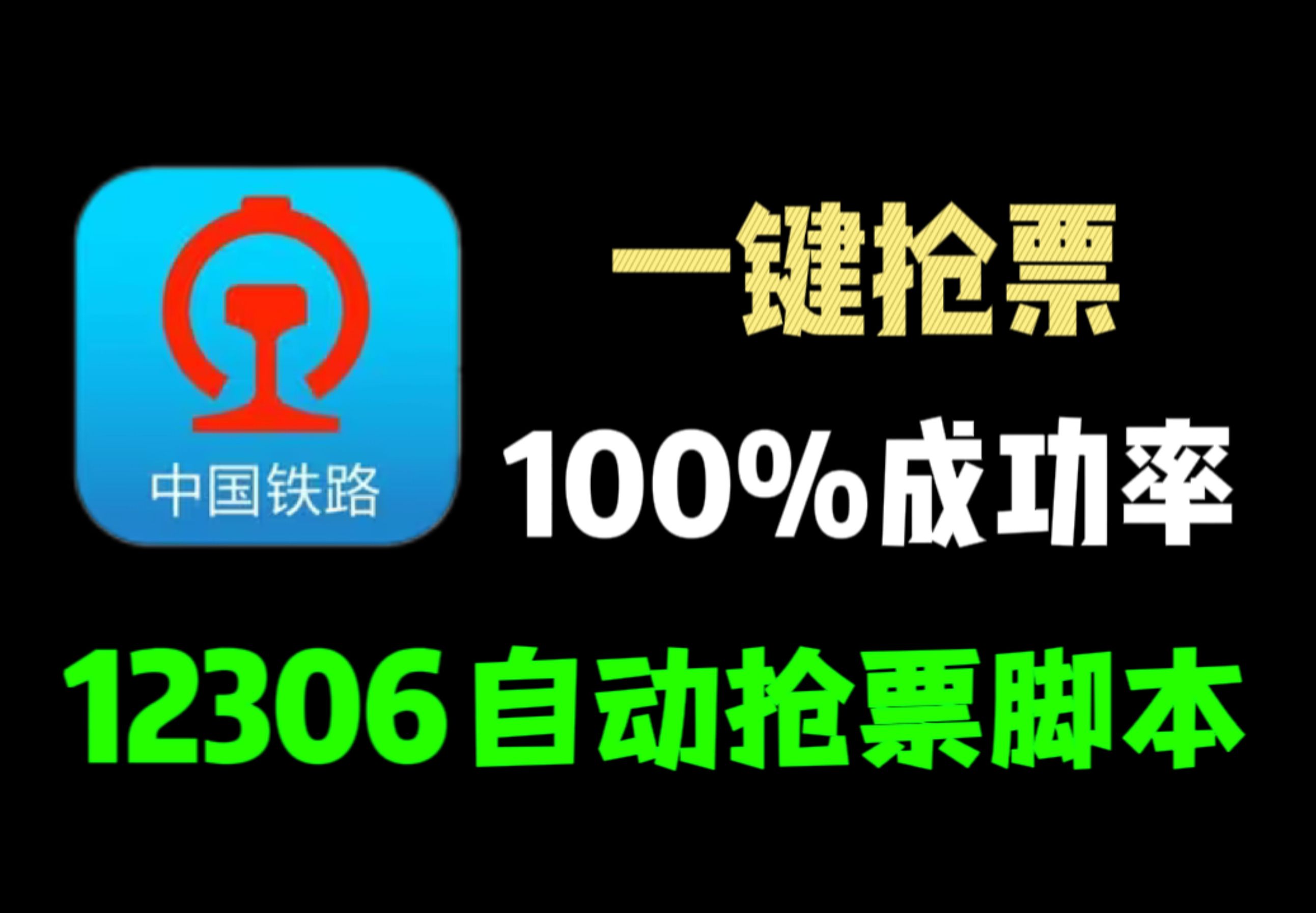 ...教你12306抢票新方式,春节回家车票轻松拿下!Python抢票快人一步,...