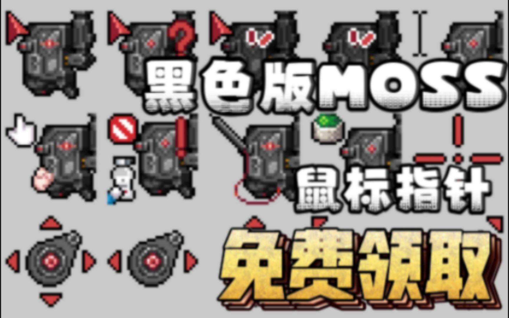 【流浪地球】黑色版moss鼠标指针,附带原版修正版