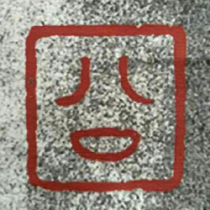 一文灬 