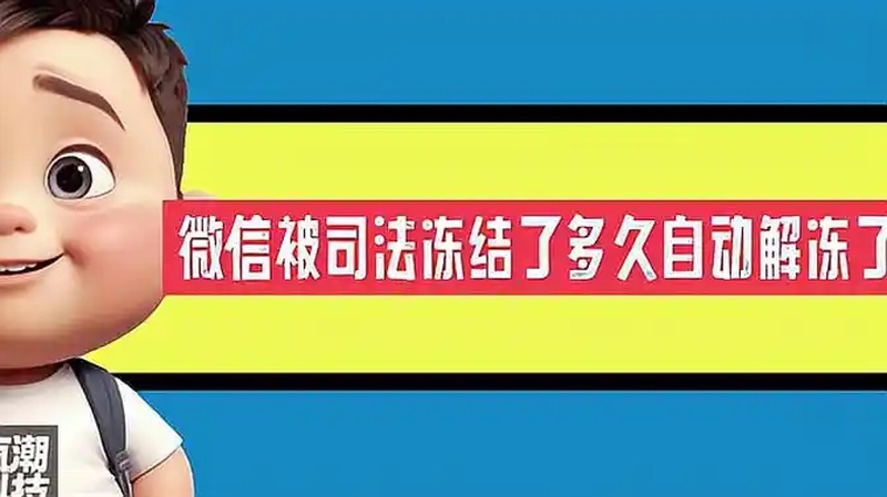 微信被司法冻结了多久自动解冻了