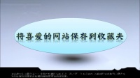 2 将喜爱的网站保存到收藏夹