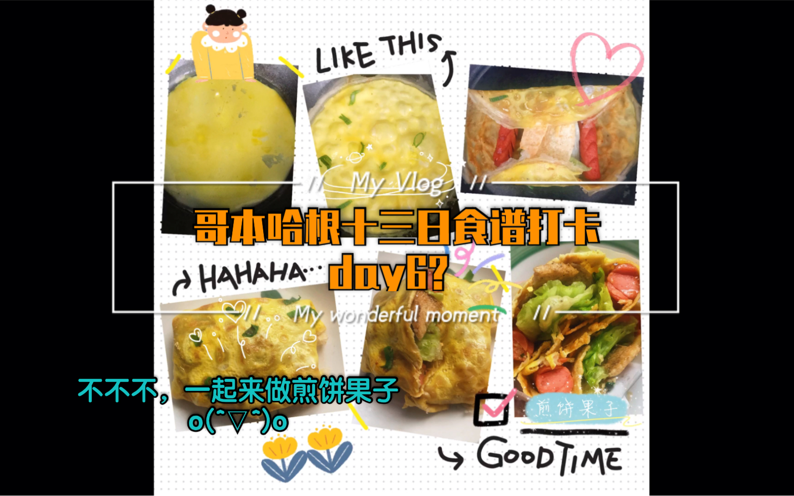 哥本哈根十三日食谱打卡day6(对8起俺还是没有照着执行:)|跳绳1000下...