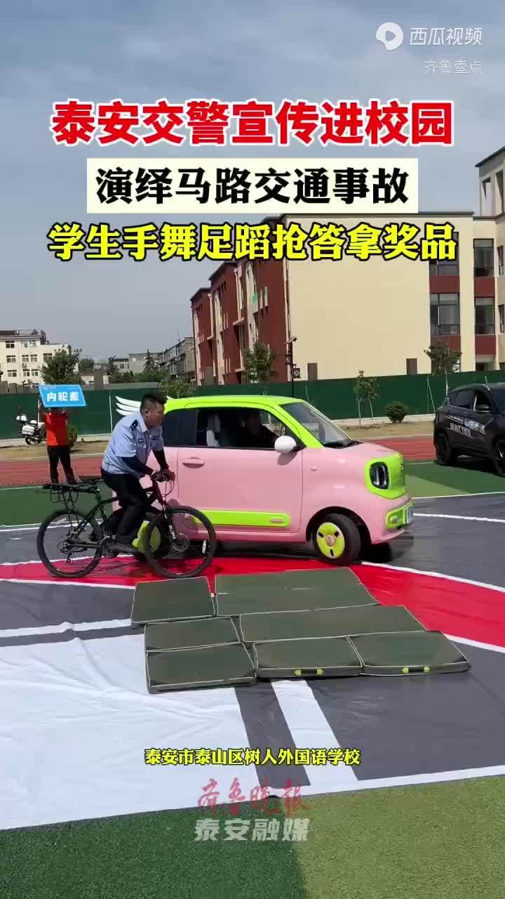 泰安交警宣传进校园,演绎交通安全事故,学生手舞足蹈抢答拿奖品