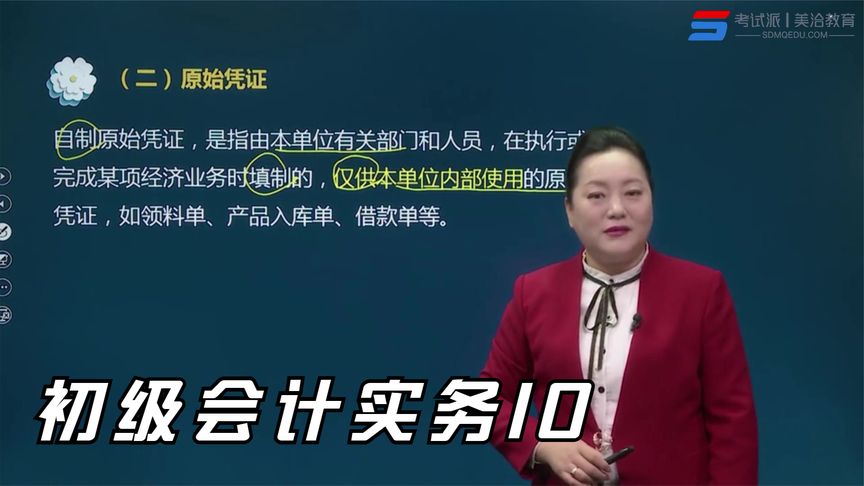 2021初级会计实务第五节会计凭证、会计账簿与财务处理程序(一)