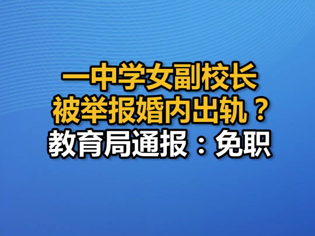 一中学女副校长被举报婚内出轨?教育局通报:免职