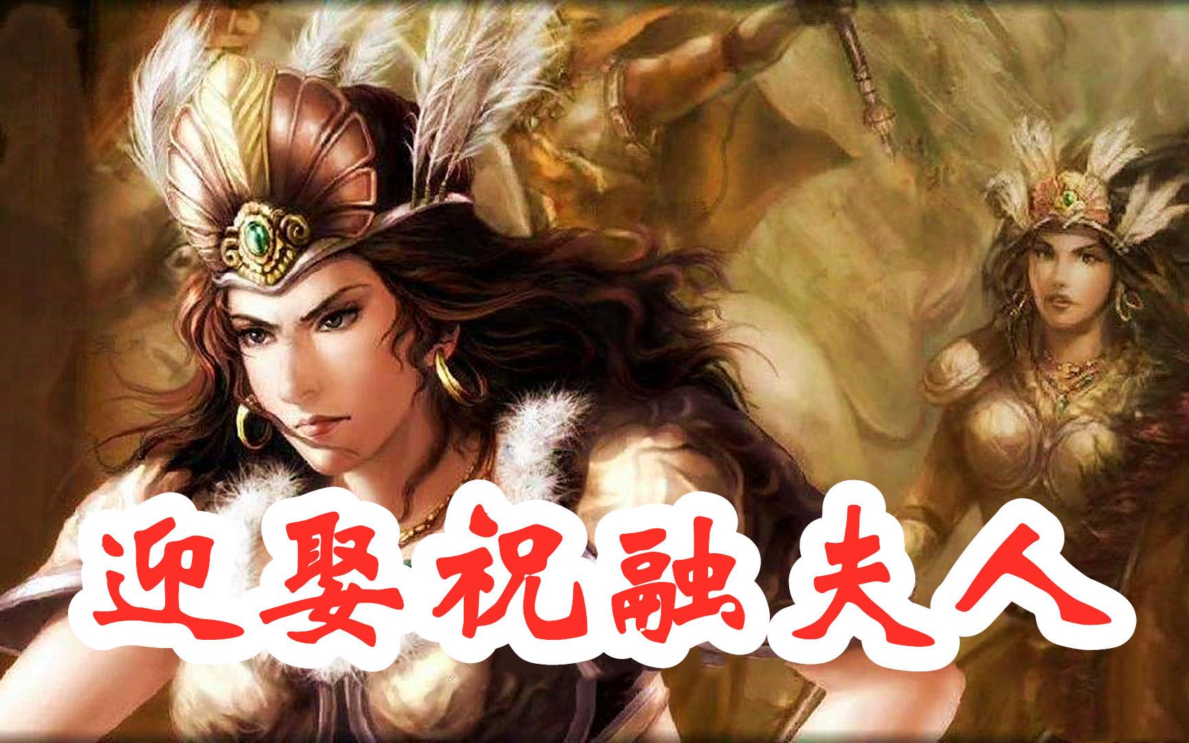 《全面战争三国》北干马腾!南击越南!东揍士夑!西娶祝融!