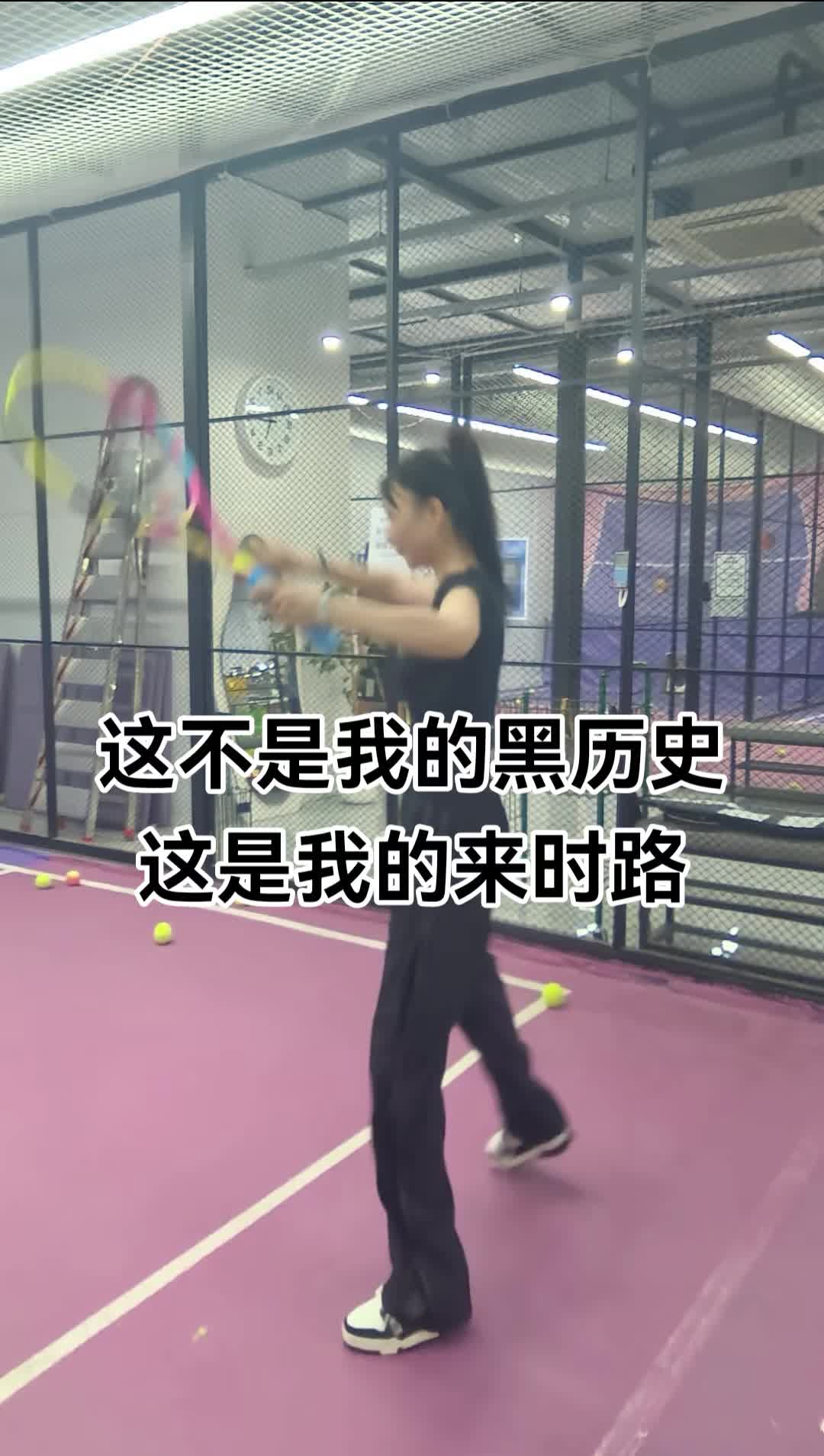 机器人女孩网球进阶史#网球ߎ� #运动表现 不是黑历史,而是来时路。...