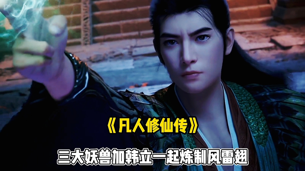 《凡人修仙传》三大化形妖兽加韩立一起炼制风雷翅