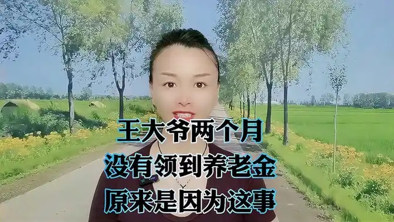 王大爷两个月没有领到养老金原来是因为这事