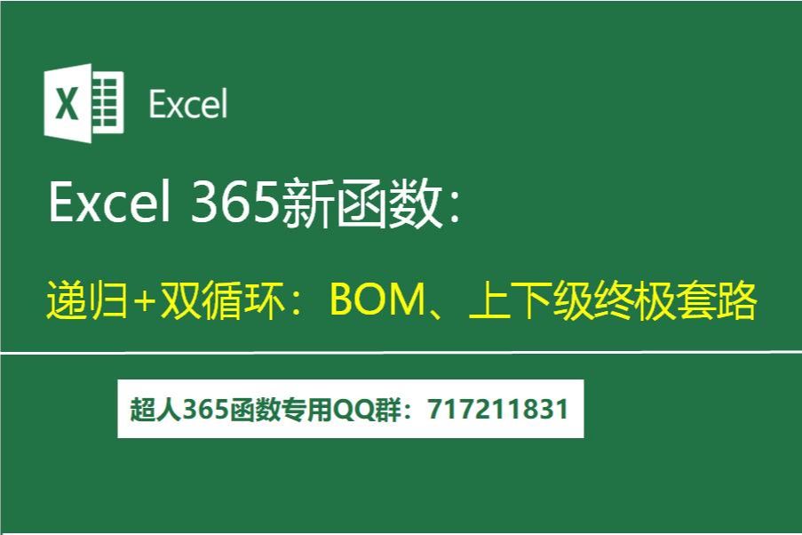 Excel 365新函数:BOM展开、上下级、父子查找终极套路模板(递归+双...