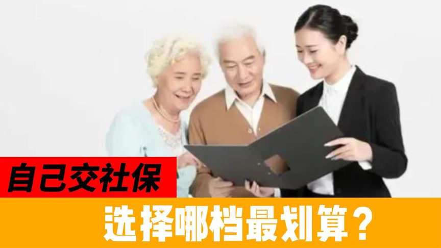 自己交社保 ,选择哪档最划算?看完计算方法就懂了