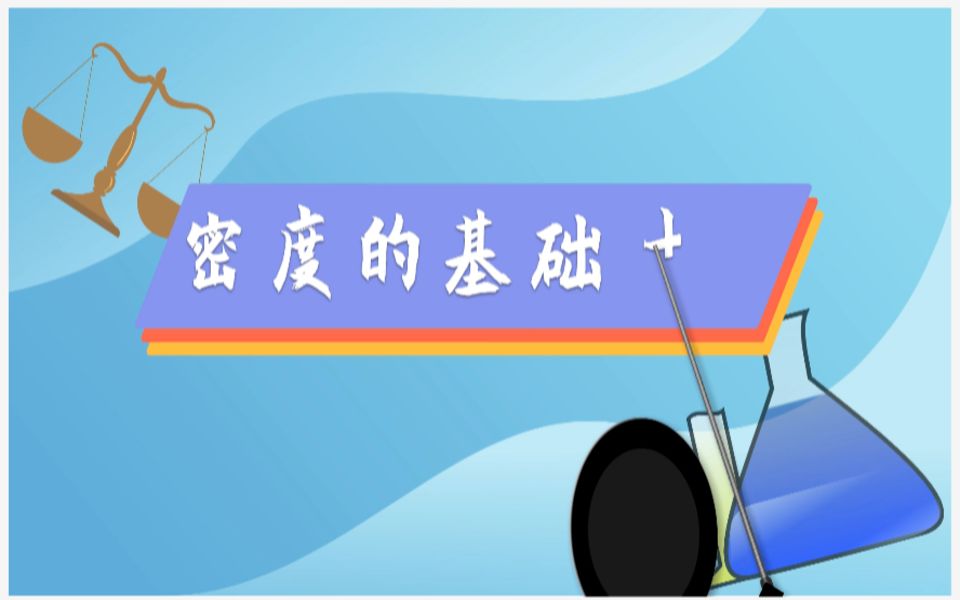 初中物理八上密度的基础计算