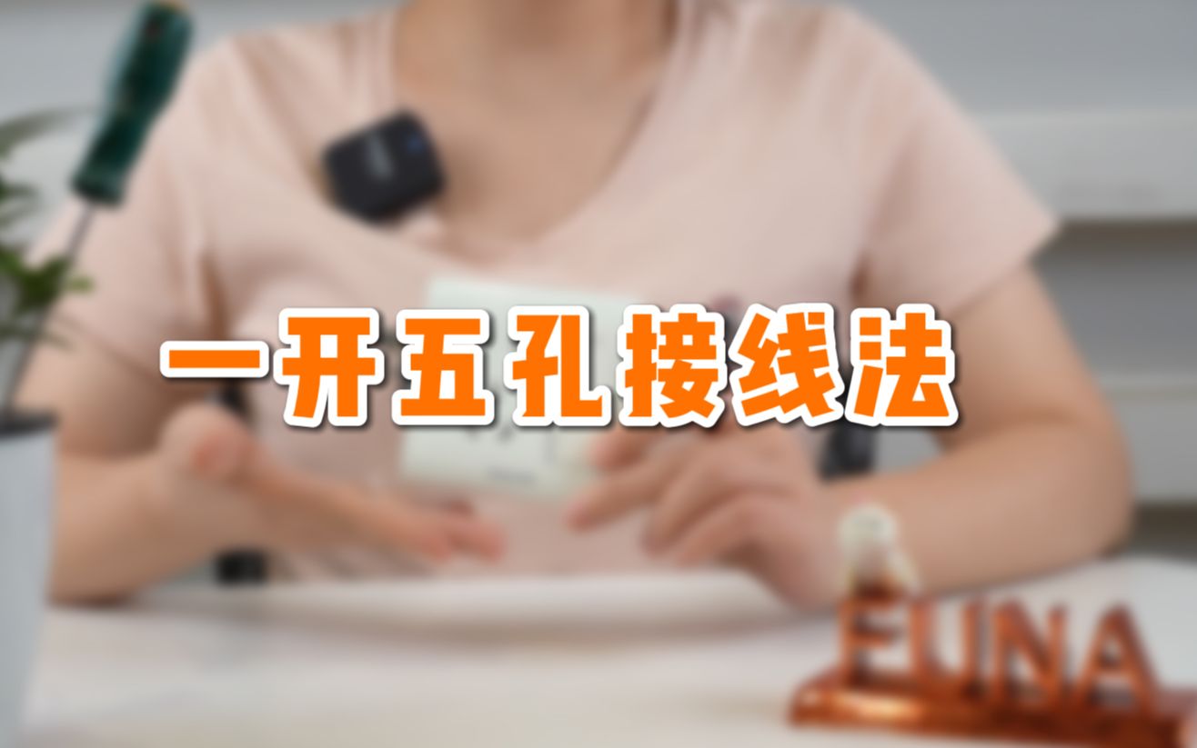 30秒学会一开五孔接线法,包你会~