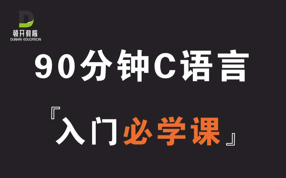 90分钟C语言入门必学课,零基础的看过了,保姆式别教学,手把手带着你!