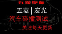 汽车安全测评 五菱宏光 正面碰撞测试 气囊弹出