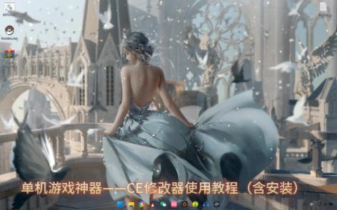 单机游戏神器——CE修改器使用教程_单机游戏热门视频