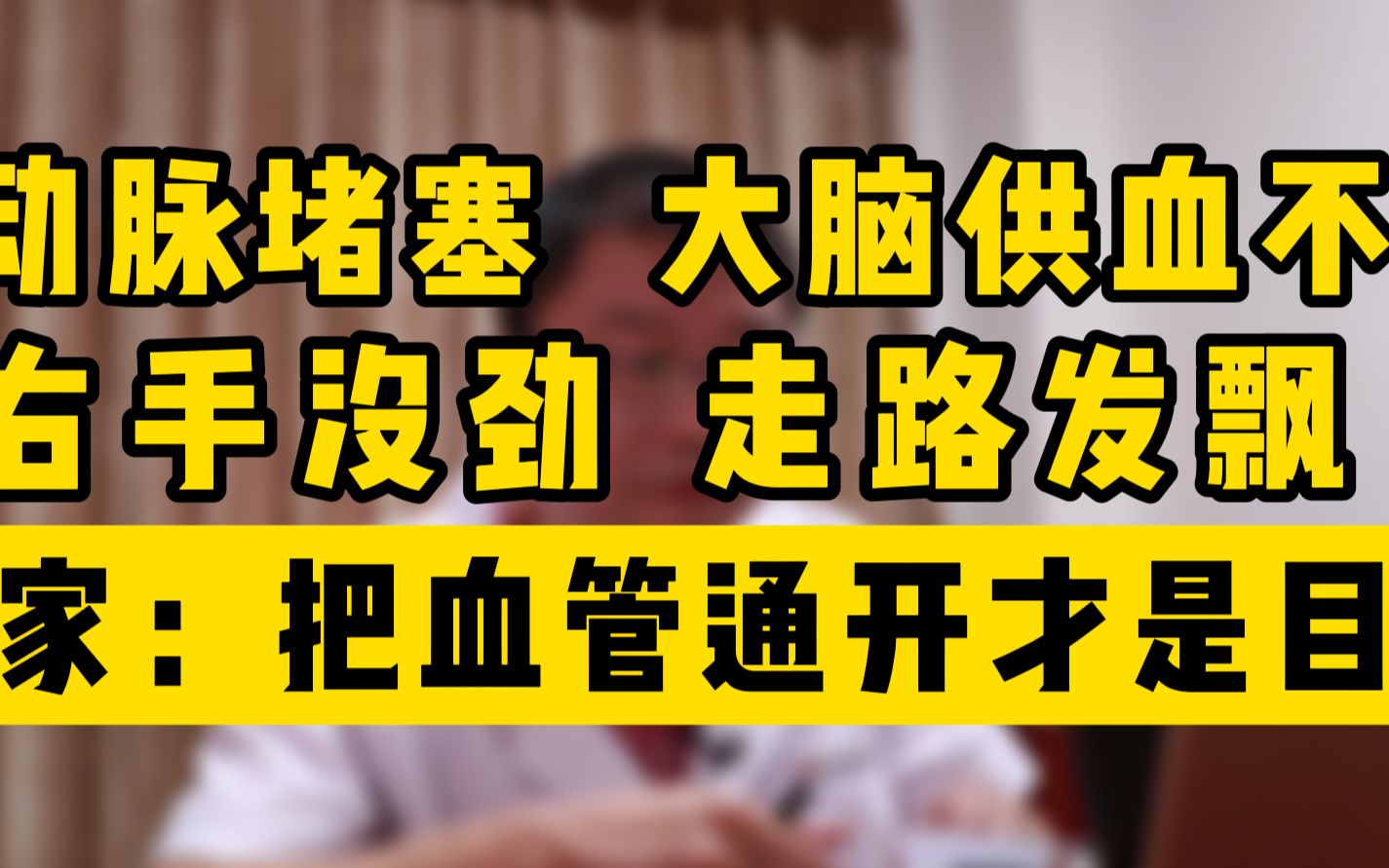 椎动脉堵塞大脑供血不足,吃中药和放支架是手段,通血管才是目的