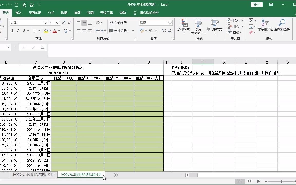 任务6.6.2 应收账款账龄分析