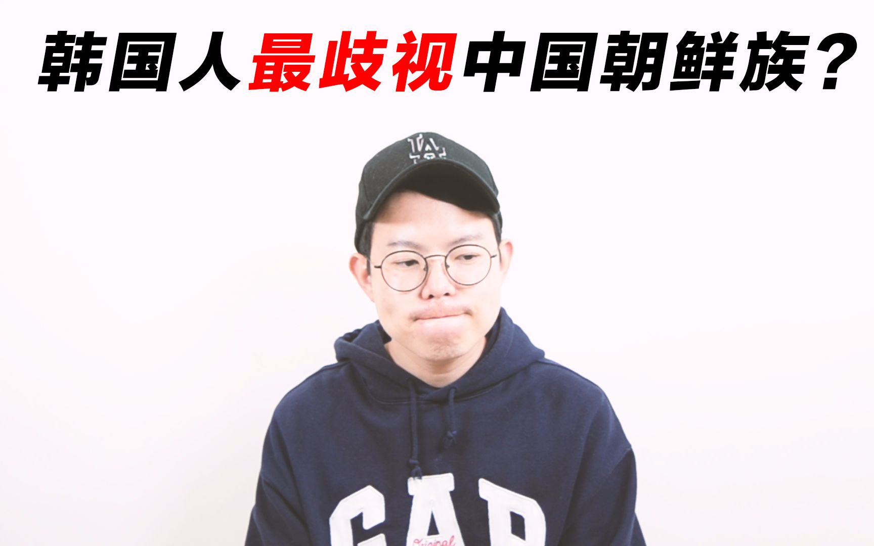 韩国人最歧视中国朝鲜族?