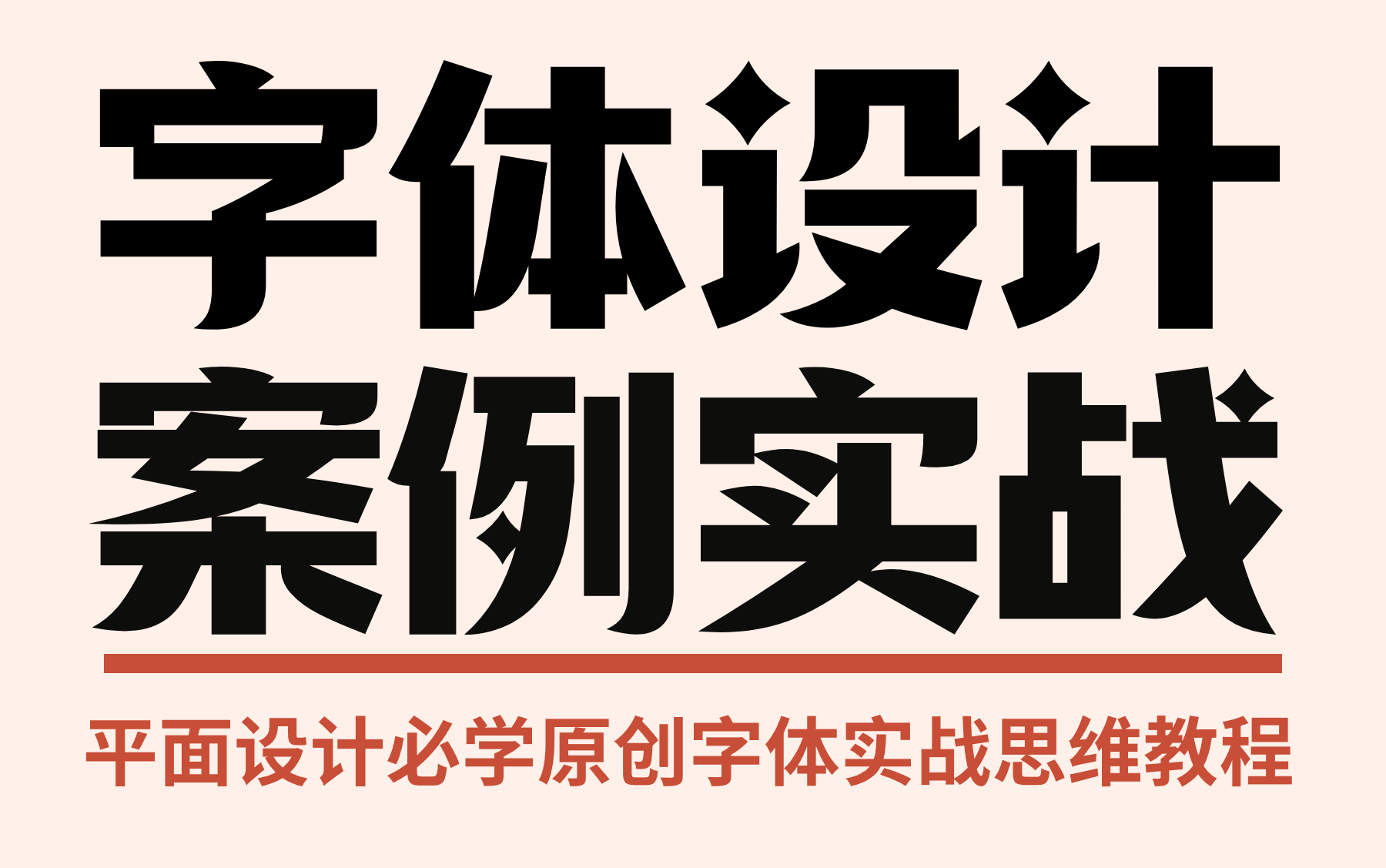 字体设计案例实战【60集】 案例多多 平面品牌设计必学字体设计字体...