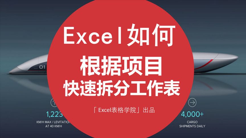 Excel技巧:如何根据项目快速拆分工作表?