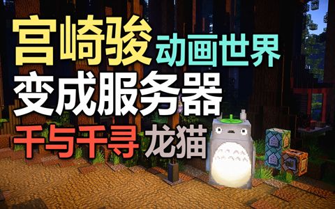 【我的世界】+【宫崎骏动画世界】+【服务器】=【?】