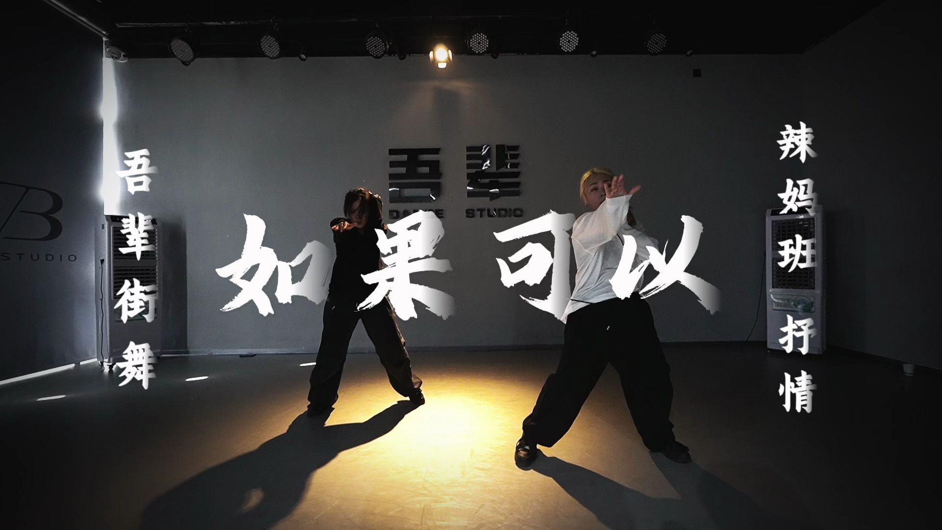 ...的情感还是通过肢体动作的表达--主理人张张抒情爵士《如果可以》